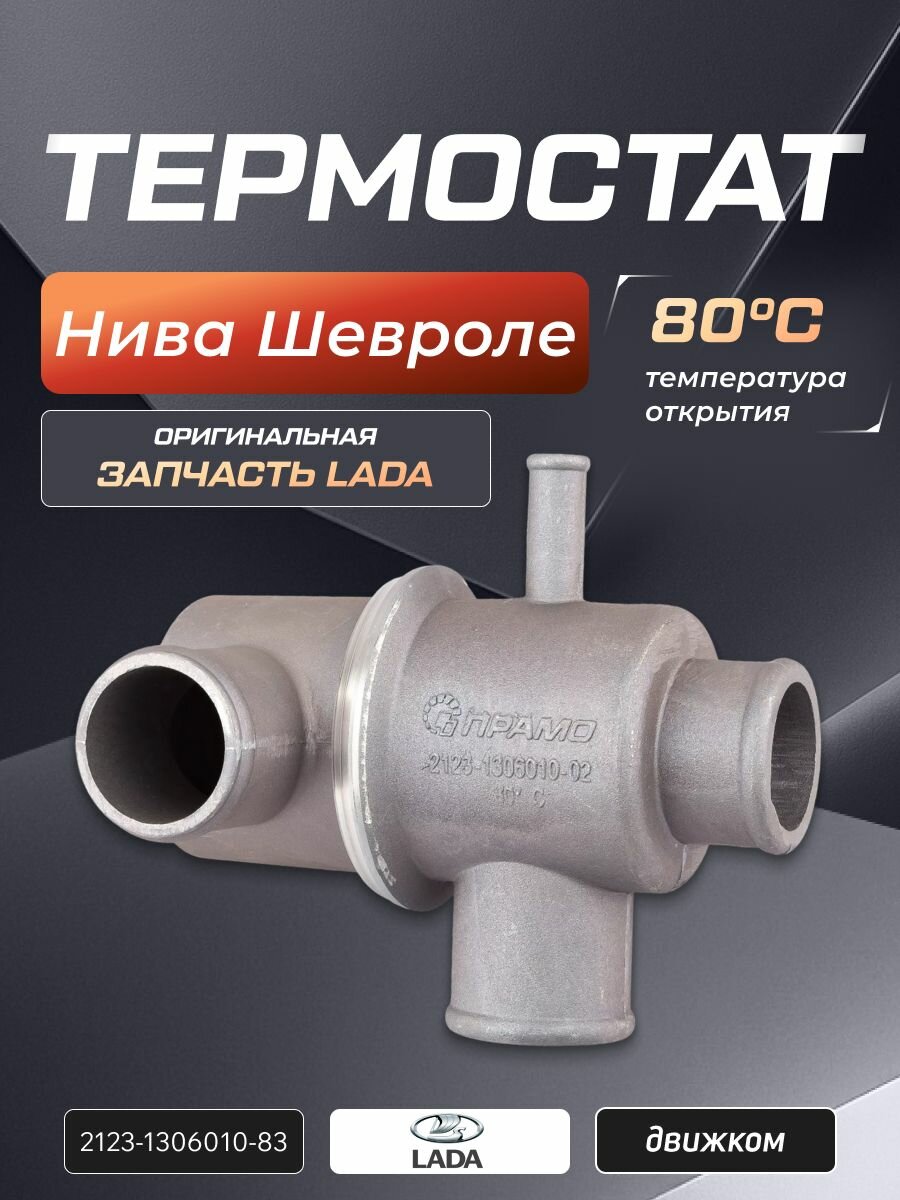 Термостат Нива Шевроле 2123 (80 градусов) LADA 21230-1306010-83 / 2123-1306010