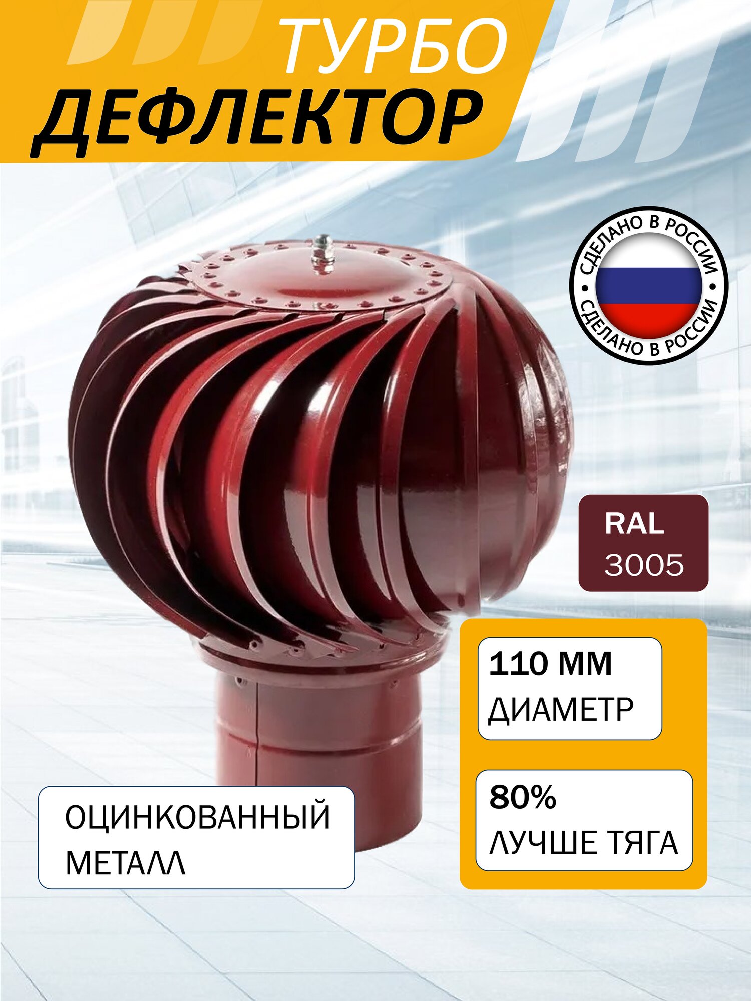 Турбодефлектор ROTADO, TD110, из оцинкованного металла, цвет красное вино