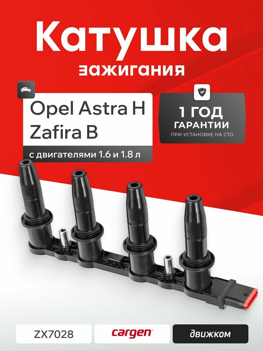 Модуль зажигания Опель Астра H 1.6-1.8, Зафира Б (1.6-1.8) CARGEN 1208021 / 10458316 / 1104082 / CE2000912B1 / CE20009-12B1