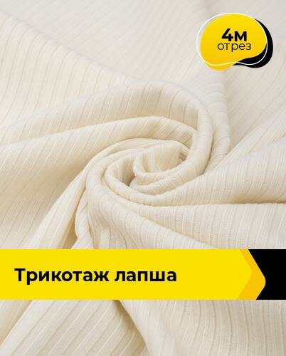 Ткань трикотаж лапша в рубчик для шитья и рукоделия, отрез 4 м*150 см, цвет молочный