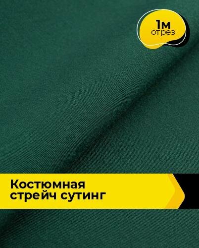 Ткань костюмная стрейч для шитья и рукоделия 1 м*148 см, цвет зеленый