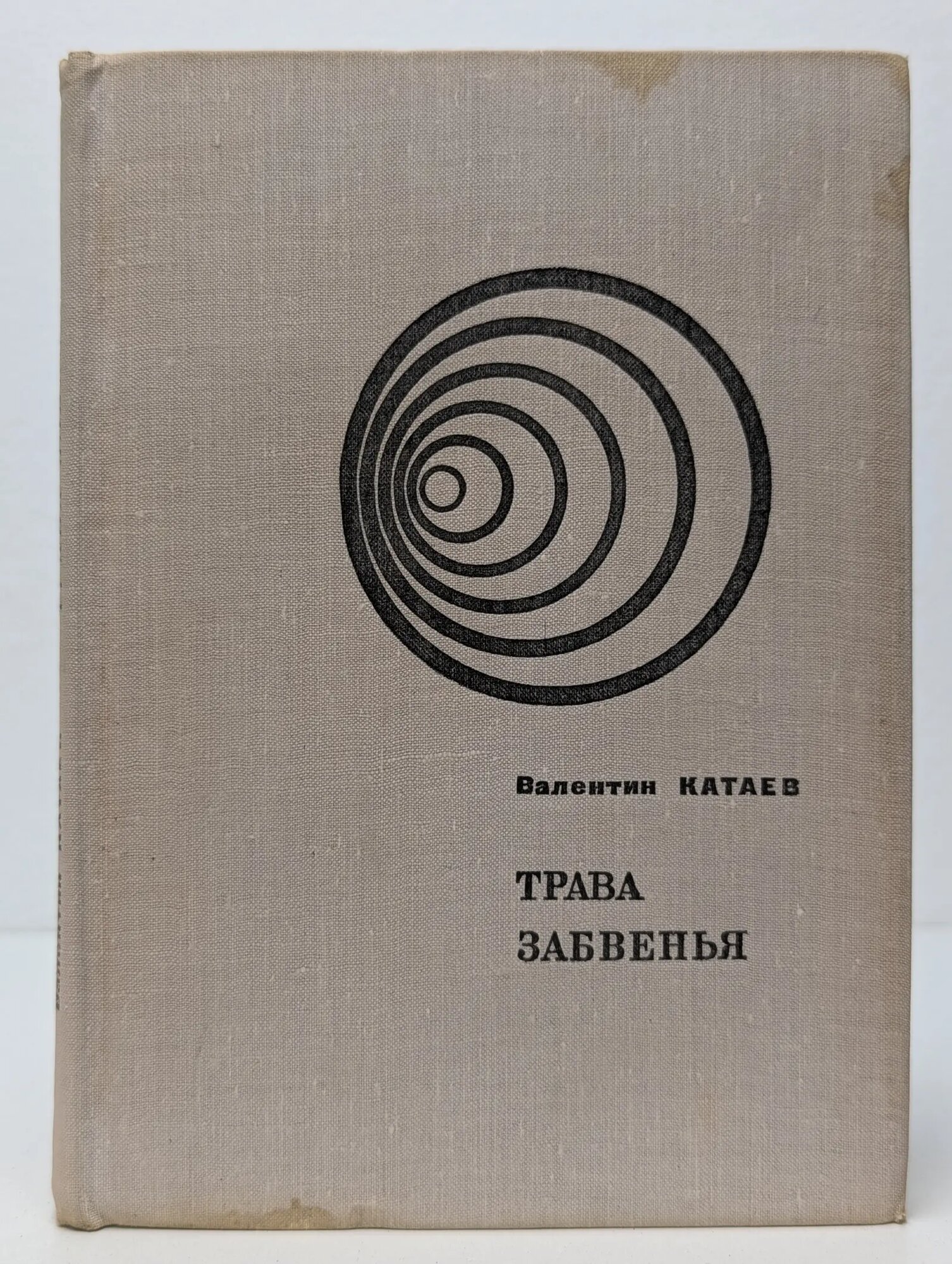 Трава забвенья Катаев Валентин Петрович 1967