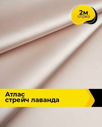 Ткань для шитья и рукоделия Атлас стрейч "Лаванда", отрез 2 м*150 см, цвет розовый