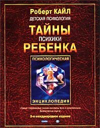 Детская психология. Тайны психики ребенка