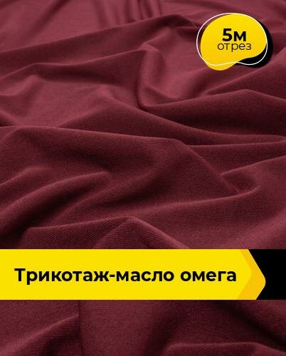 Ткань для шитья одежды и рукоделия трикотаж масло, отрез 5 м*150 см, цвет бордовый