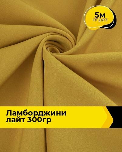 Ткань эластичная для шитья платья, брюк и рукоделия 5 м*150 см, цвет желтый