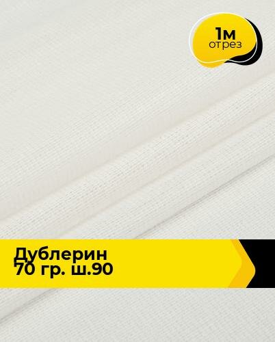 Ткань клеевая Дублерин 70гр/м. кв, ш.90см. 1 м*90 см, цвет белый