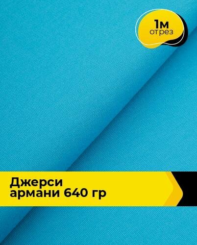 Ткань трикотажная для шитья Джерси "Армани" 440гр/м. кв. 1 м*150 см, цвет голубой