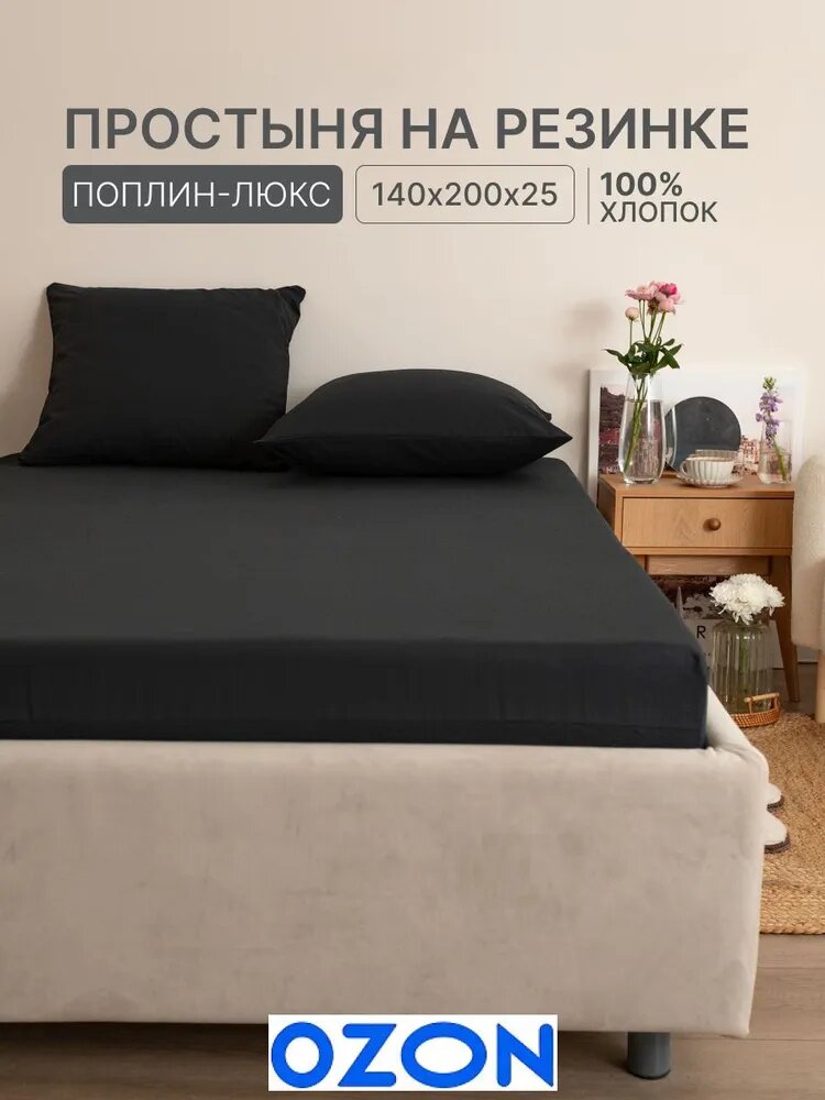 Простыня на резинке Однотон, Поплин, 140x200 см, черного цвета