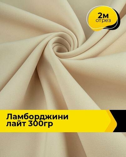 Ткань эластичная для шитья платья, брюк и рукоделия 2 м*150 см, цвет бежевый