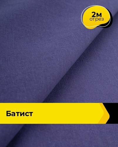 Ткань Батист с принтом для шитья платья и рукоделия, отрез 2 м*140 см, цвет фиолетовый