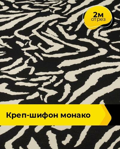 Ткань для шитья креп-шифон плательная, отрез 2 м*150 см, цвет мультиколор
