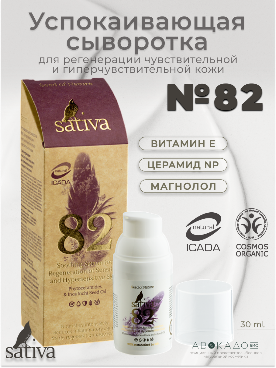 Sativa Успокаивающая сыворотка №82 для регенерации чувствительной и гиперчувствительной кожи, 30 мл