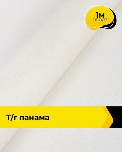 Ткань для шитья и рукоделия Т/R "Панама", отрез 1 м * 150 см, цвет молочный