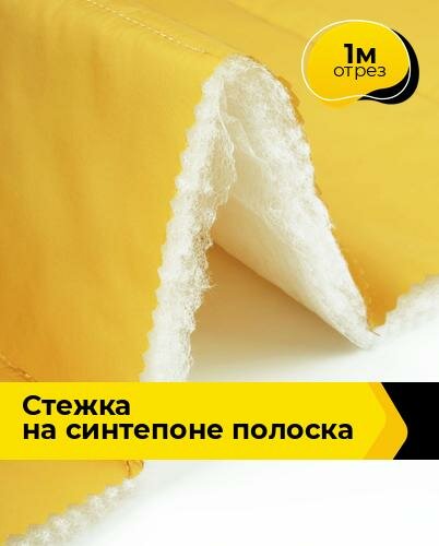 Ткань для шитья курточная теплая Cтежка на синтепоне полоска 10см 1 м*150 см, цвет желтый