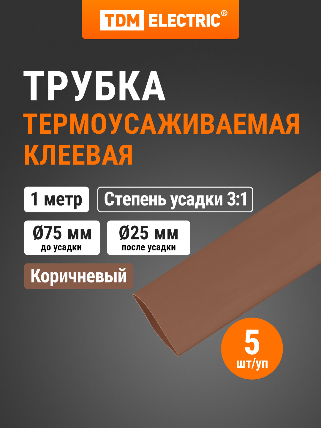 Термоусадочная трубка, клеевая ТТкНГ(3:1)-75/25-Крч TDM Electric