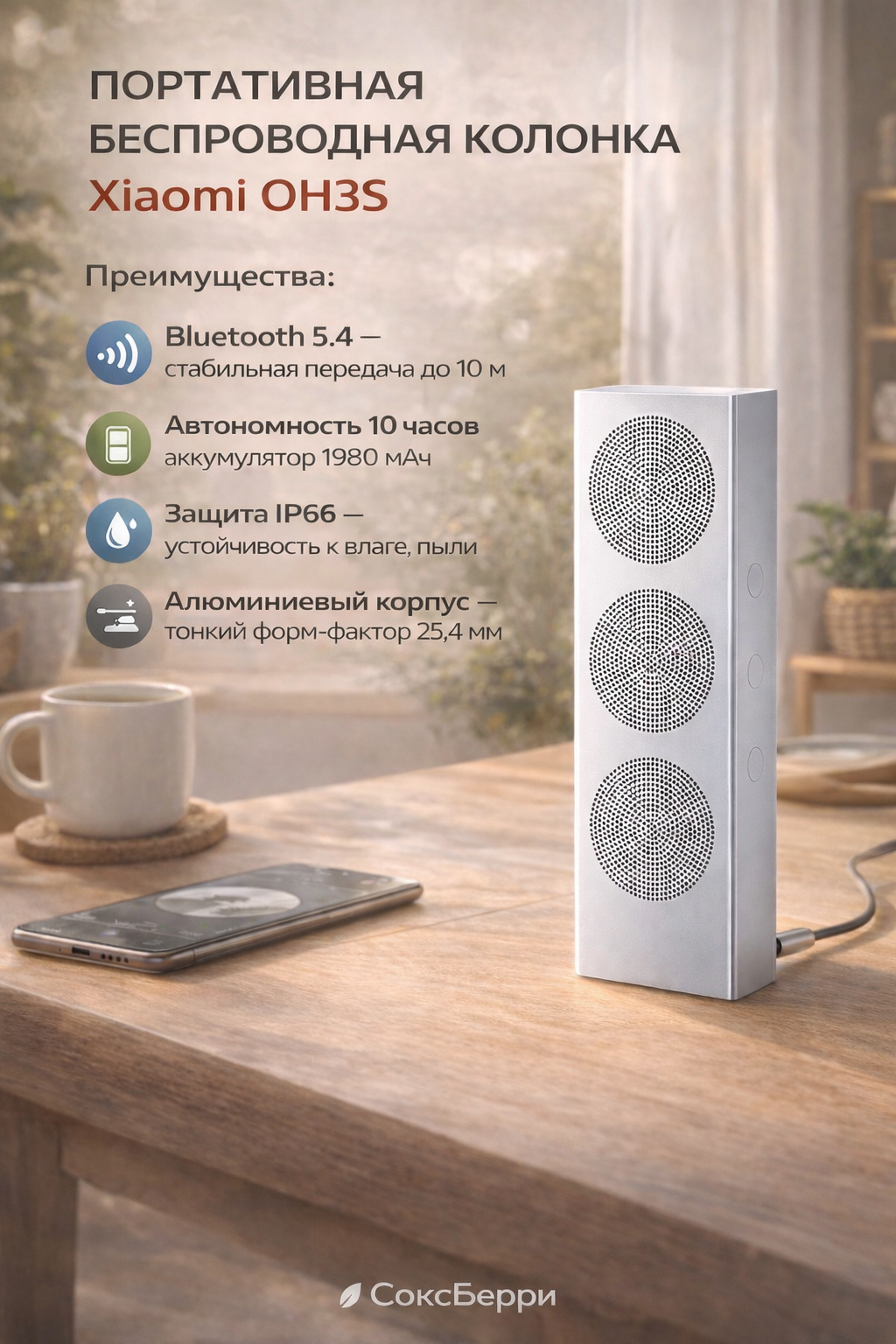Xiaomi OH3S: портативная колонка акустика с Bluetooth 5.4 и NFC, защитой IP66 и возможностью объединения до 10 колонок