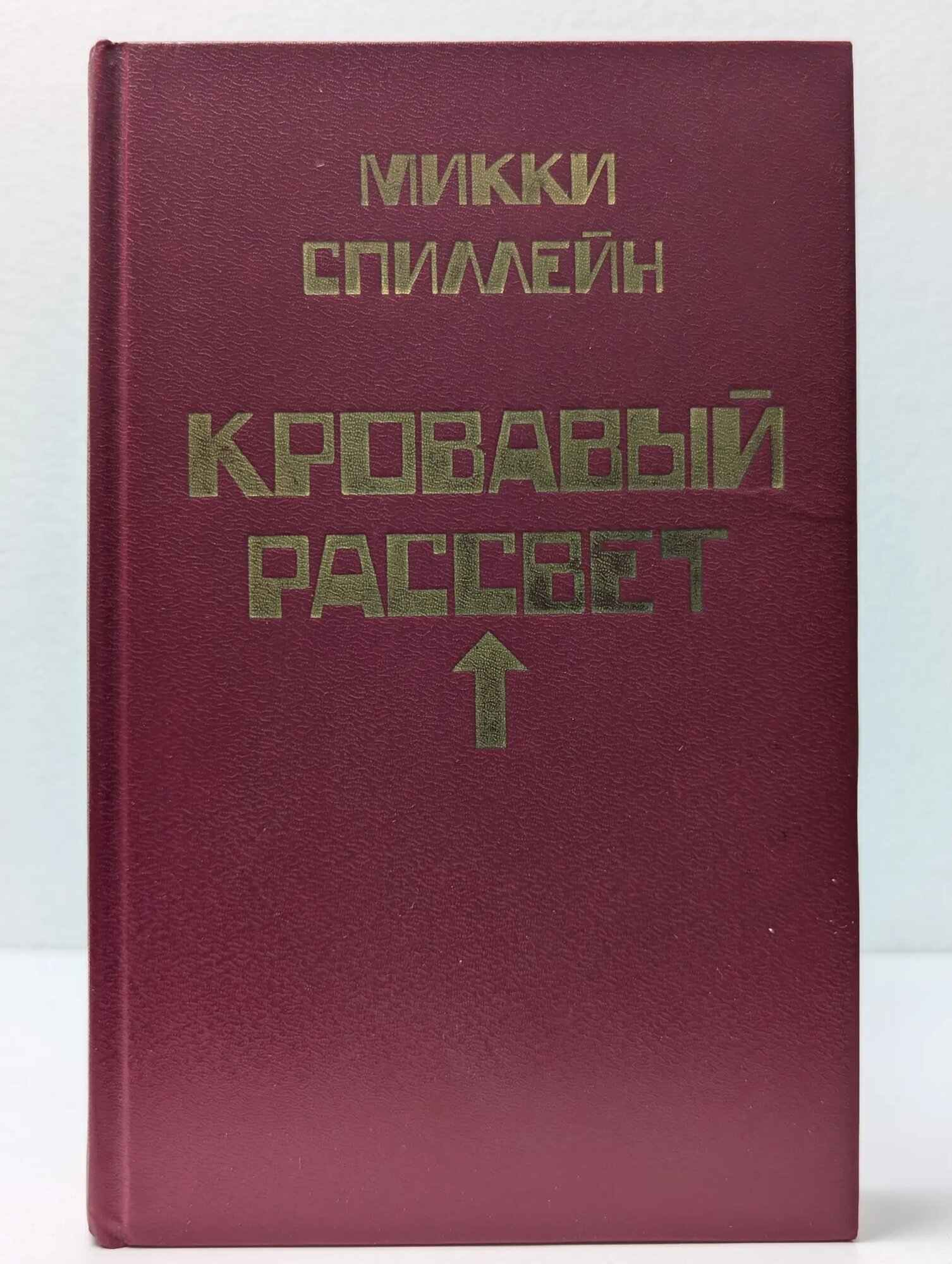 Кровавый рассвет Спиллейн Микки 1992