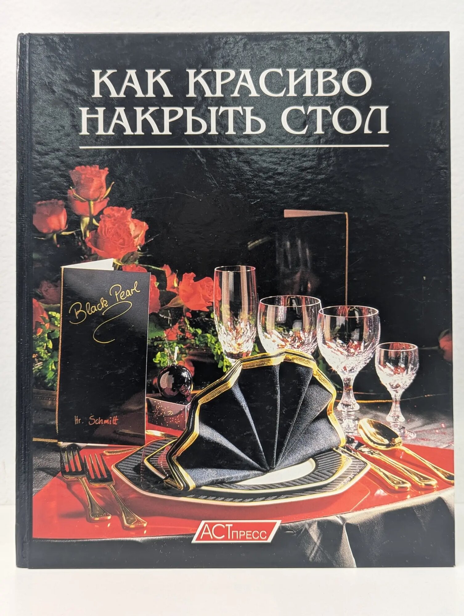 Как красиво накрыть стол Сборник 1996