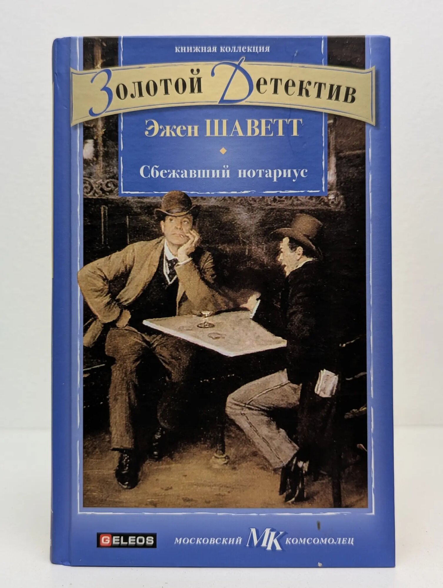 Книжная коллекция МК. Золотой Детектив. Сбежавший нотариус Шаветт Эжен 2011