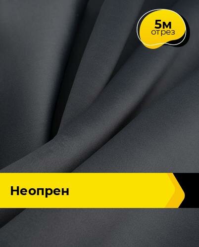 Неопрен ткань для шитья и рукоделия 5 м*150 см, цвет серый
