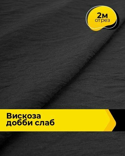 Ткань вискоза плательная для шитья и рукоделия 2 м*148 см, цвет черный