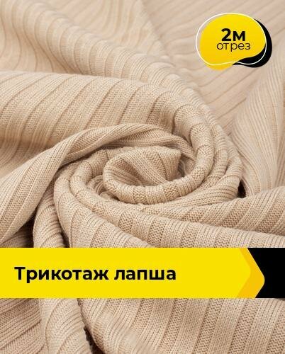 Ткань трикотаж лапша в рубчик для шитья и рукоделия, отрез 2 м*150 см, цвет бежевый
