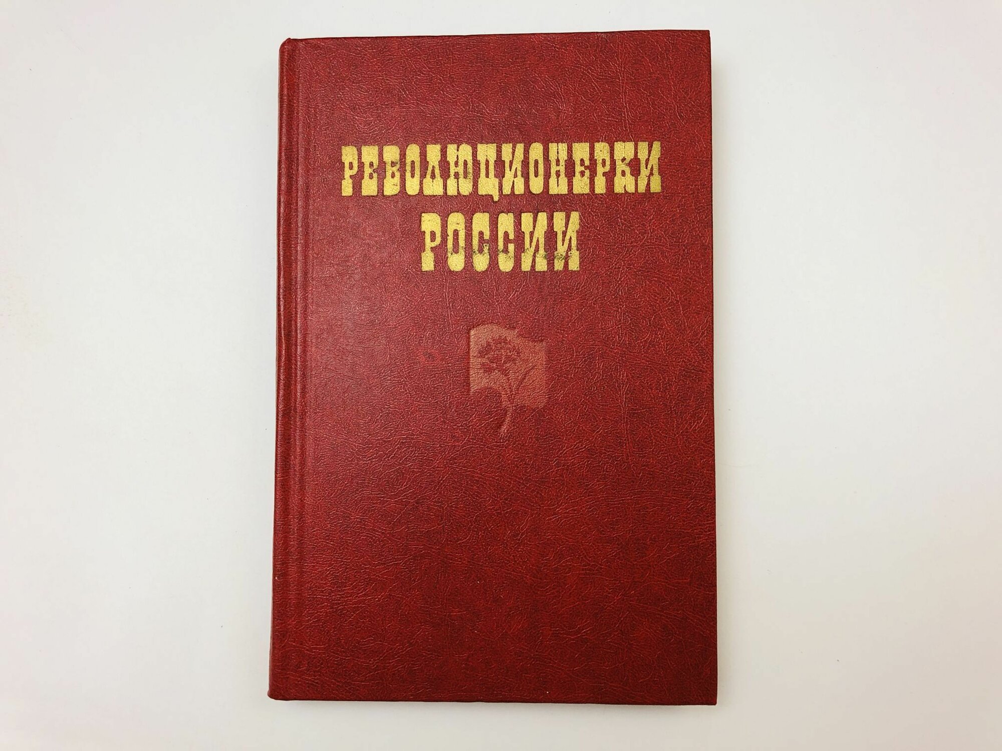 Революционерки России. Воспоминания и очерки о революционной деятельности российских большевичек