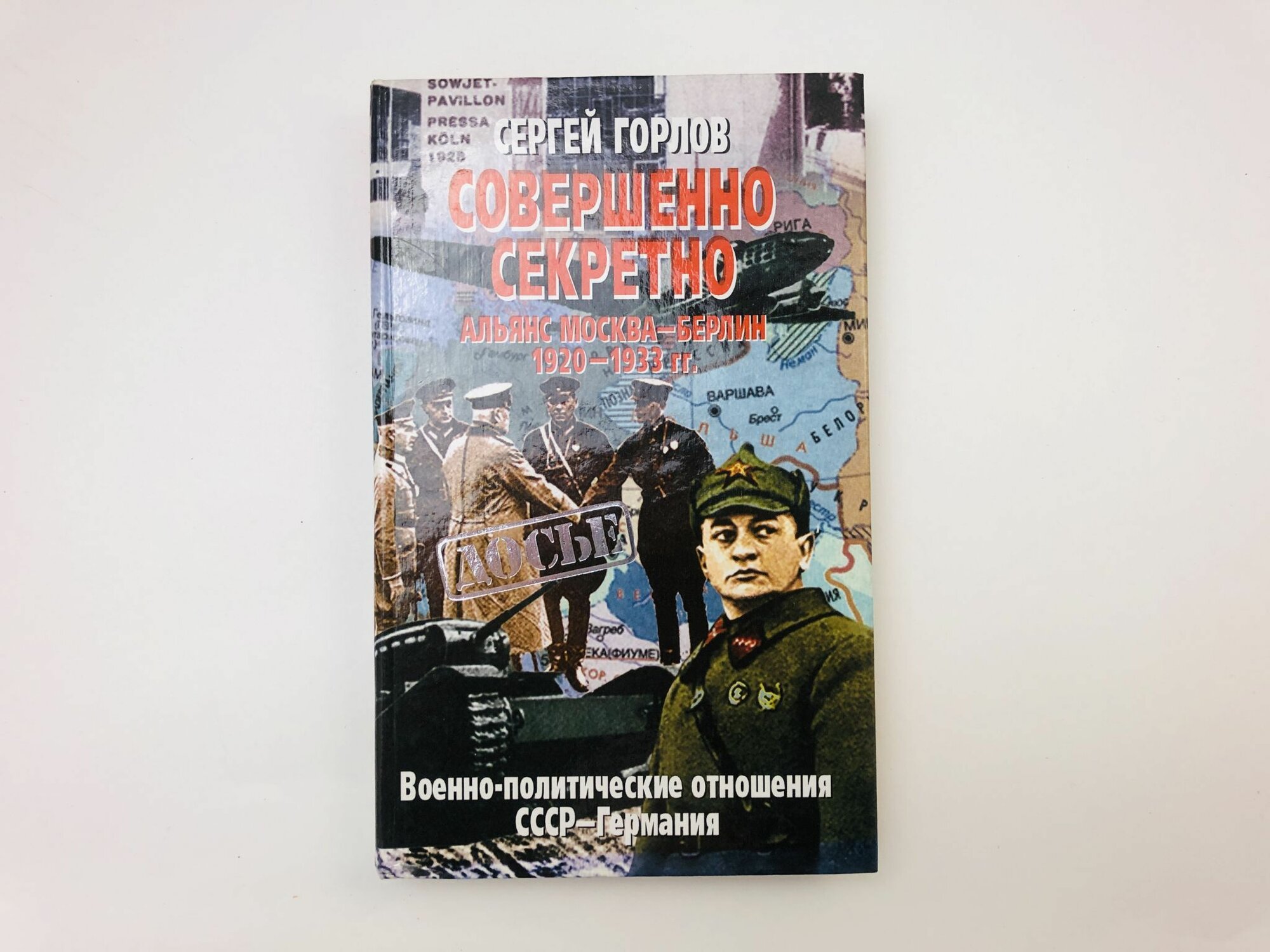 Совершенно секретно: Альянс Москва - Берлин, 1920-1933 гг. Военно-политические отношения СССР - Германия