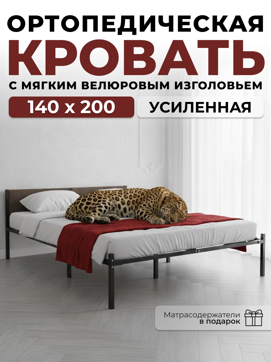 Металлическая кровать черная с мягким изголовьем коричневого цвета, 140 х 200