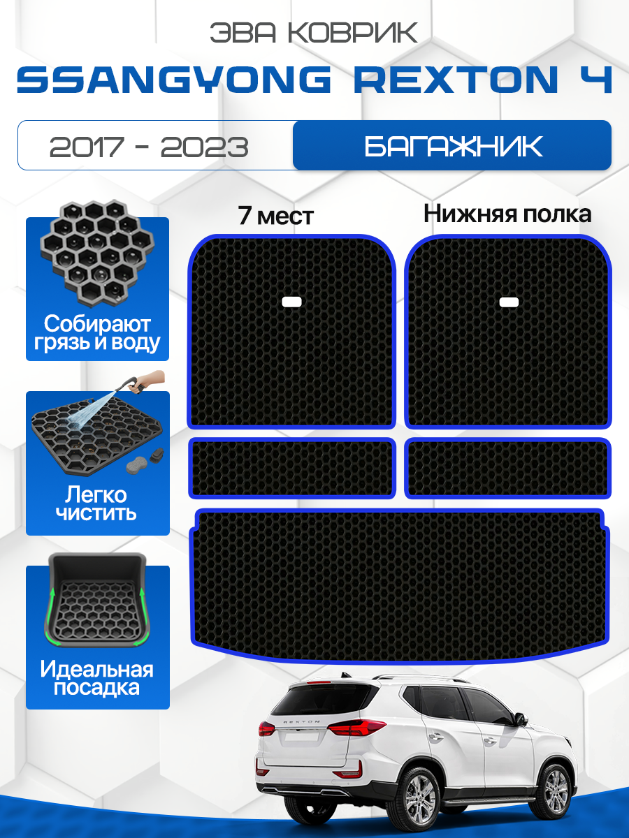 Эва коврик в багажник для SSANGYONG REXTON 4 2017-2023 7 Мест Нижняя полка (из 5 частей), черный с синим кантом (Санг Йонг, Санг Енг, Ссангйонг Рекстон 4 поколение 2017-2023 7 Мест) Eva, Ева