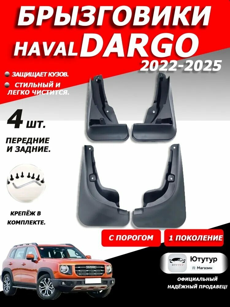 Брызговики, арт. Брызговики для Haval Big Dog / Хавал Биг Дог 2022-2025 , комплект 4 шт, передние и задние, 4 шт.