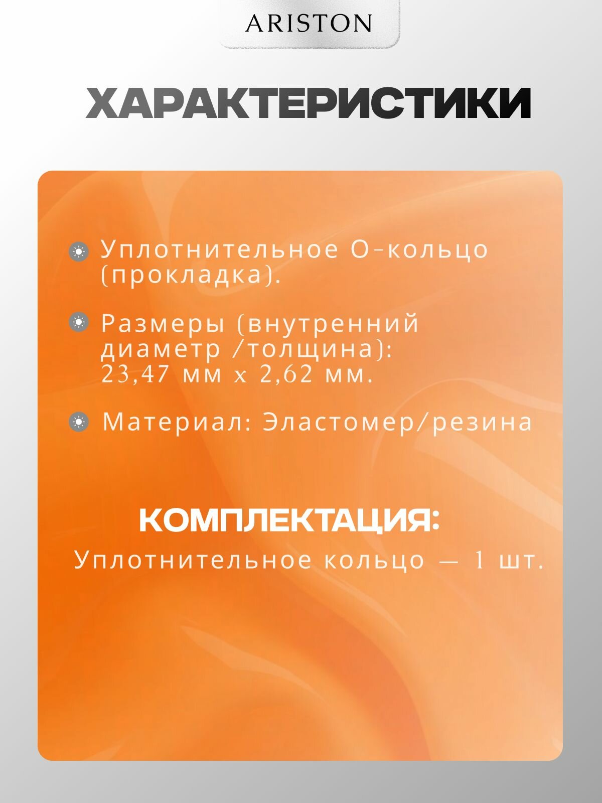 О-кольцо 23.47X2.62 для котла Ariston (65104315)
