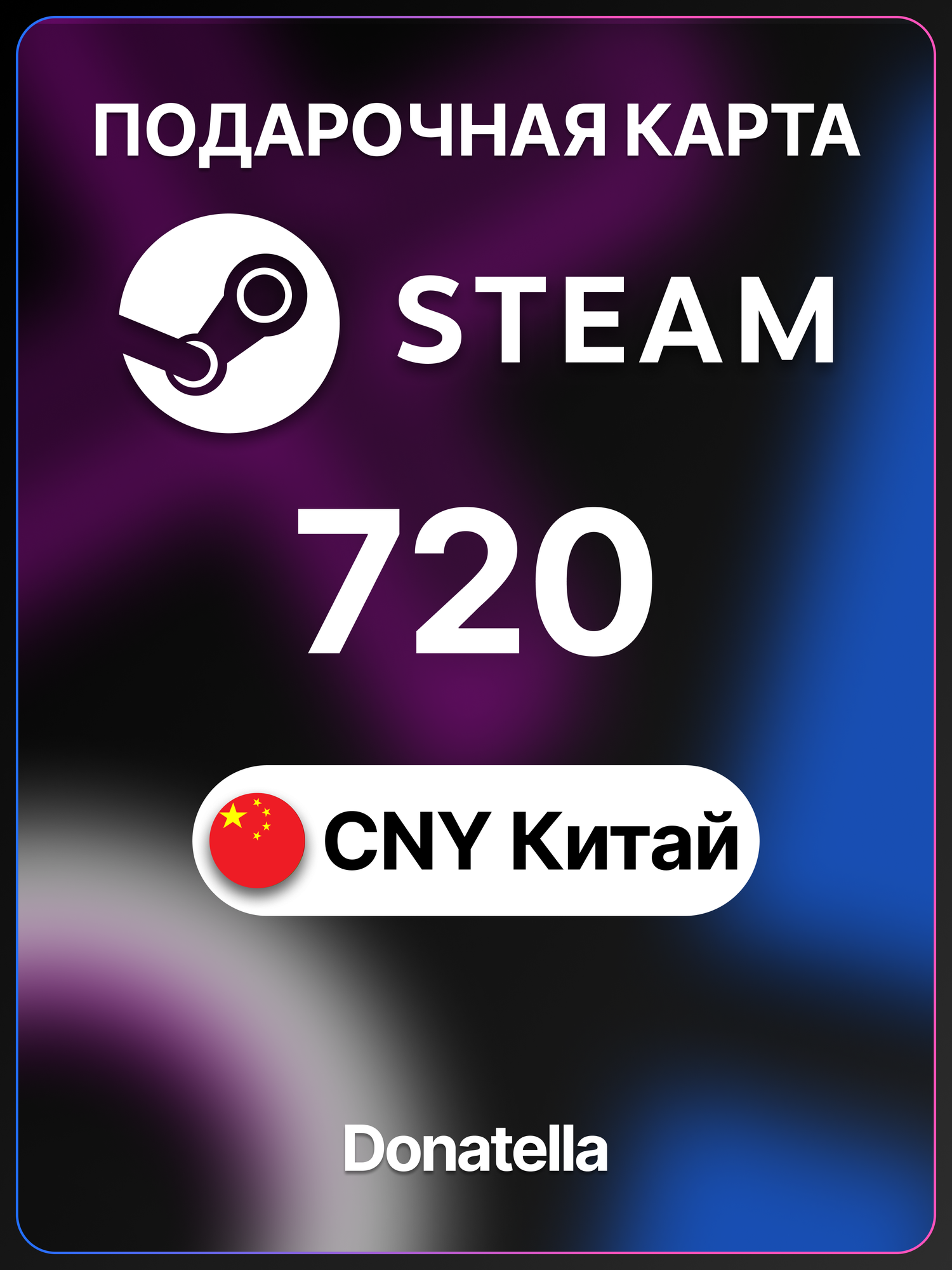Подарочная карта Steam 720 CNY Китай / Пополнение кошелька Steam / Цифровой код активации / Steam Gift Card