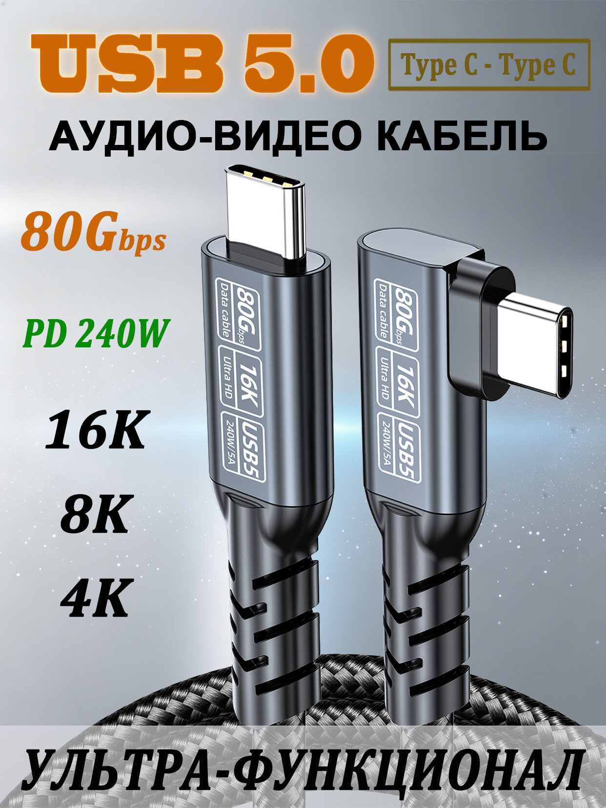 Кабель USB5 80Gbps быстрая зарядка 240W 16K для монитора и ноутбука, угловой разъем, совместимость с Thunderbolt 5