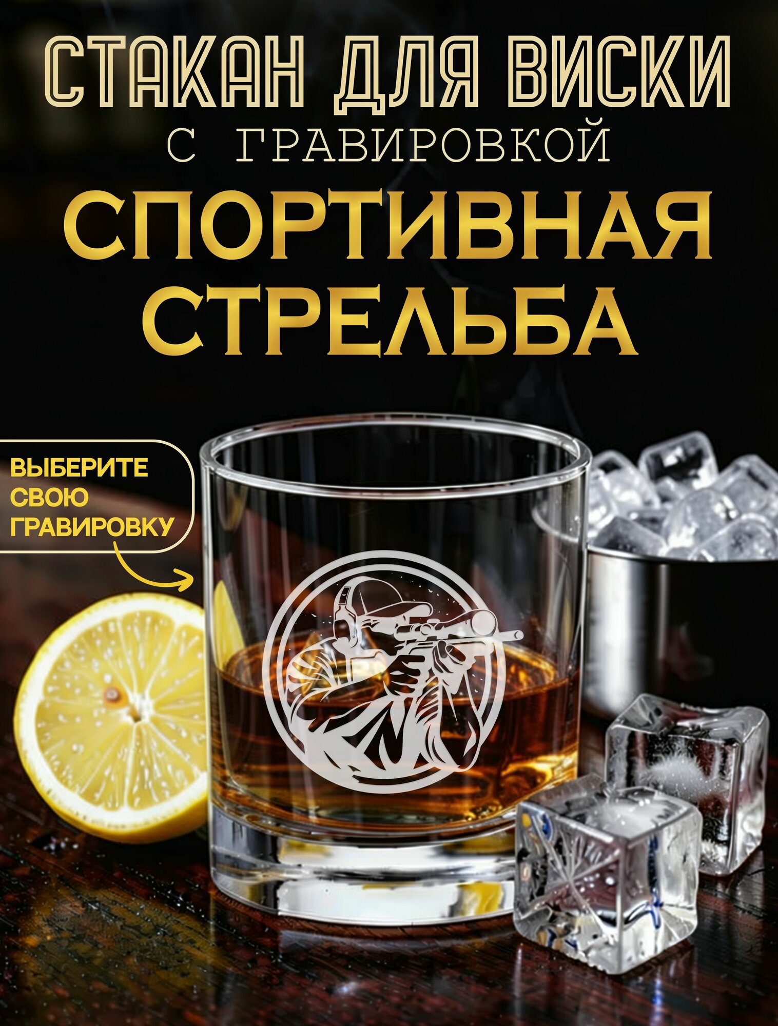 Спортивная стрельба бокал для виски с гравировкой