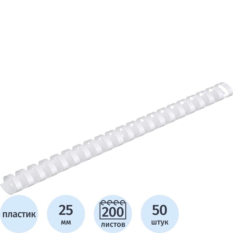 Пружины для переплета пластиковые 25мм белые 50 шт. /уп