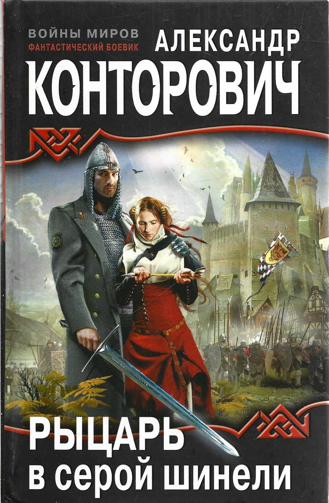 Рыцарь в серой шинели — фото 1