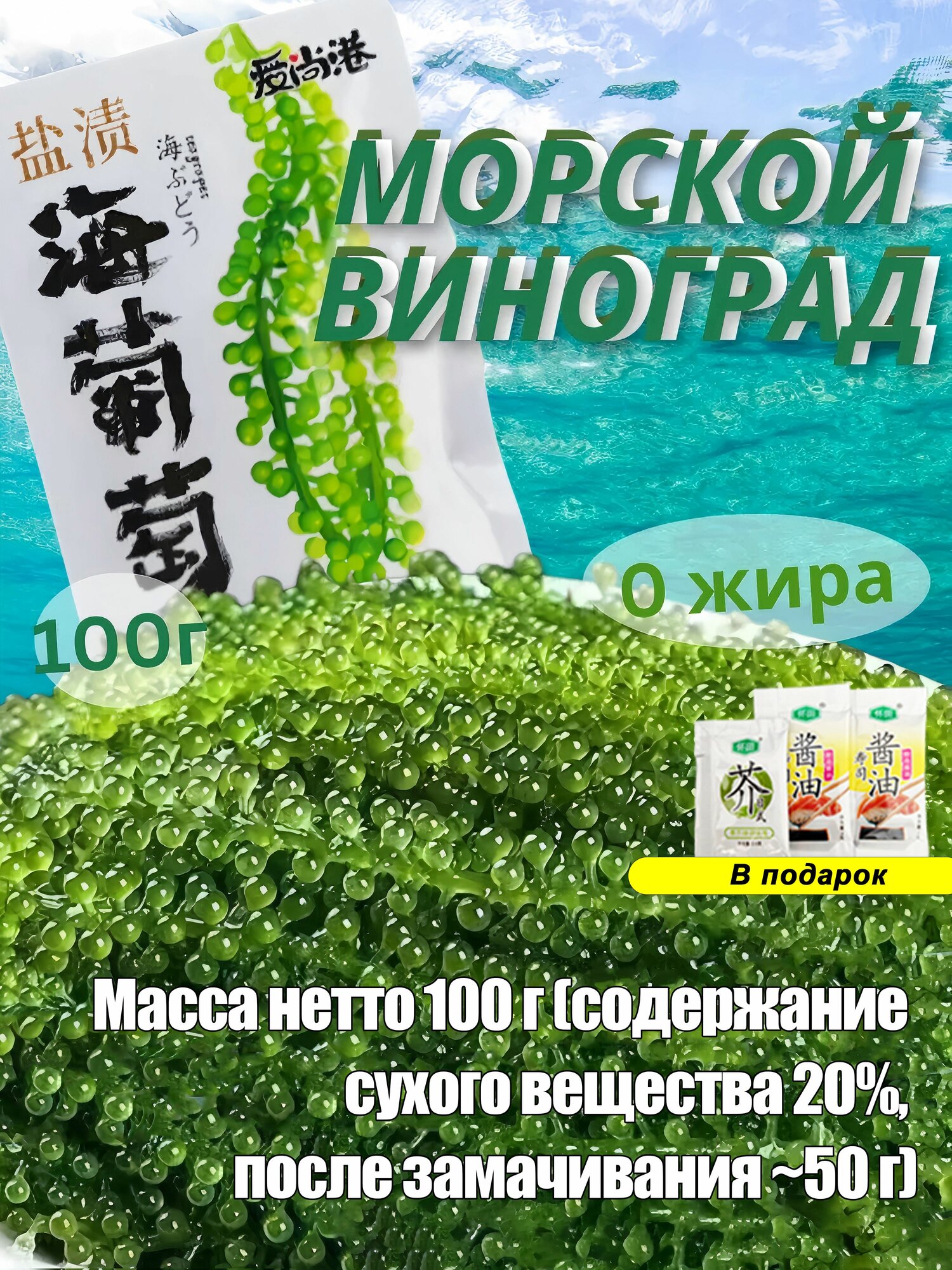 Морской виноград Уми Будо зеленая икра водорослей для здоровья, вкусный и полезный натуральный продукт