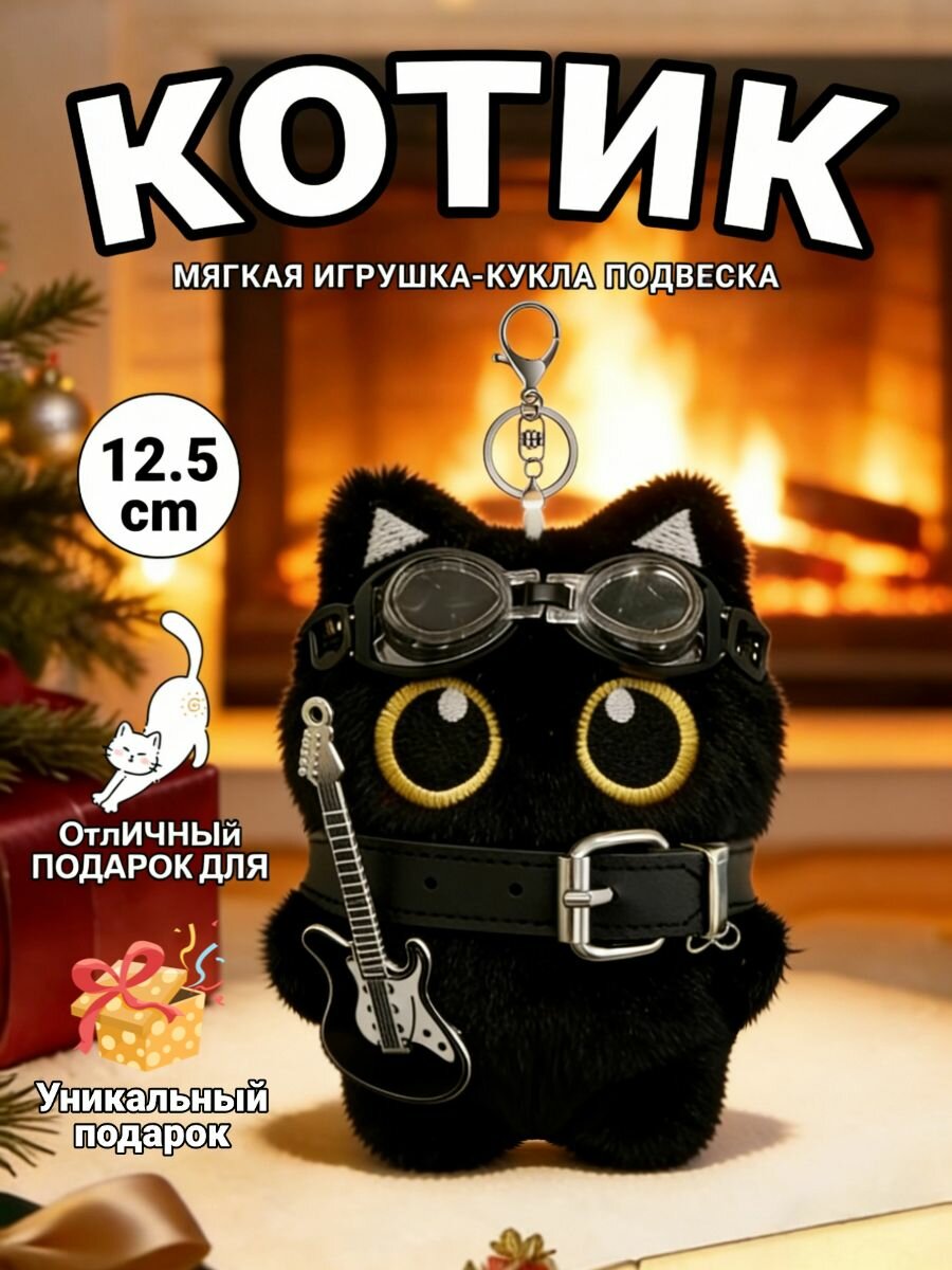 Плюшевый Кот, брелок котик мягкий12.5см, милый подарок другу или на День защиты детей плюшевый кот брелок кот подарок другу