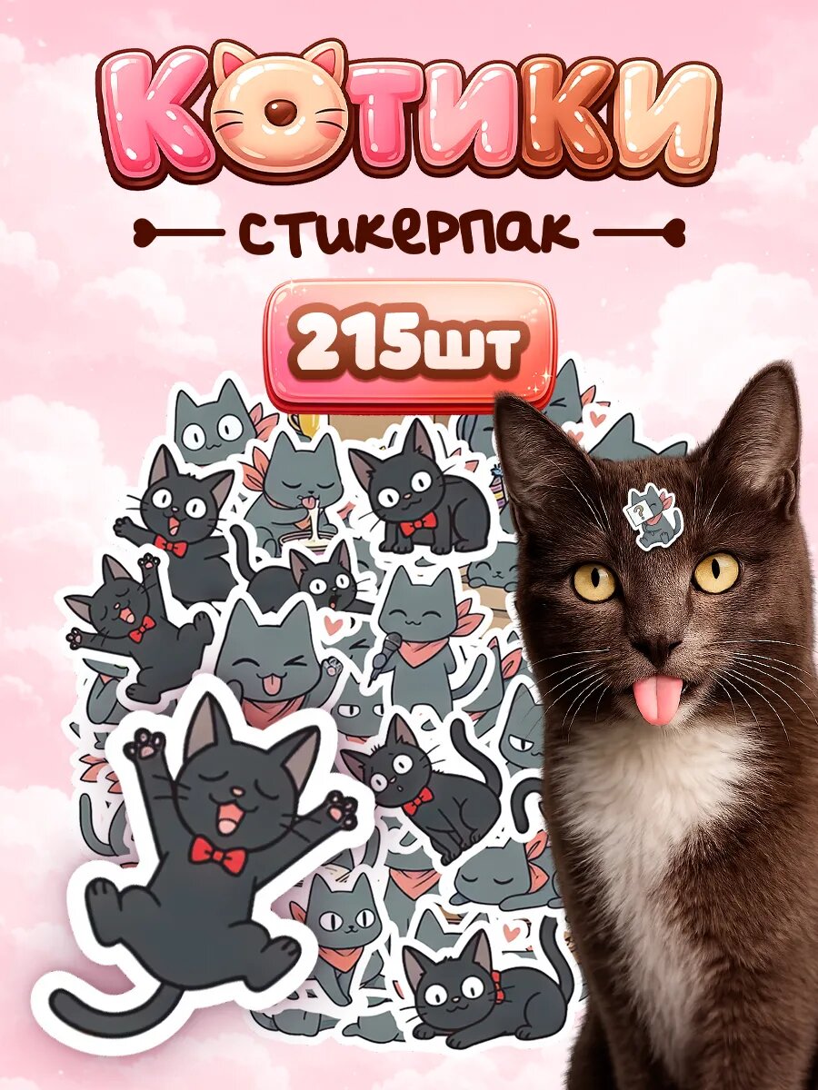 Наклейки Котики стикеры для детей милые набор