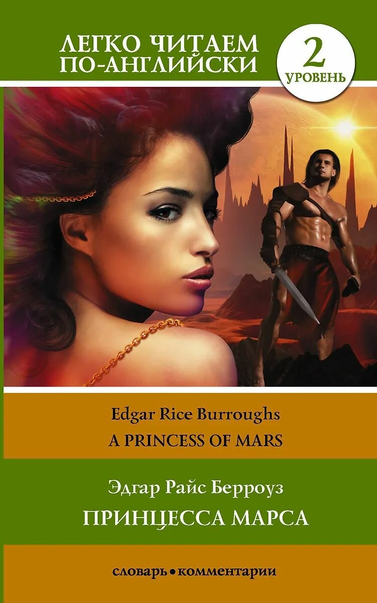 Книга на английском языке АСТ Принцесса Марса. Уровень 2 Берроуз Э. Р, 2022 г