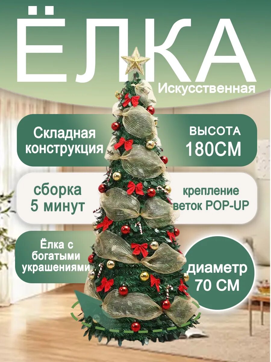 Ель искусственная напольная ПВХ, складная, с подсветкой и декором (зеленый, 180 см)