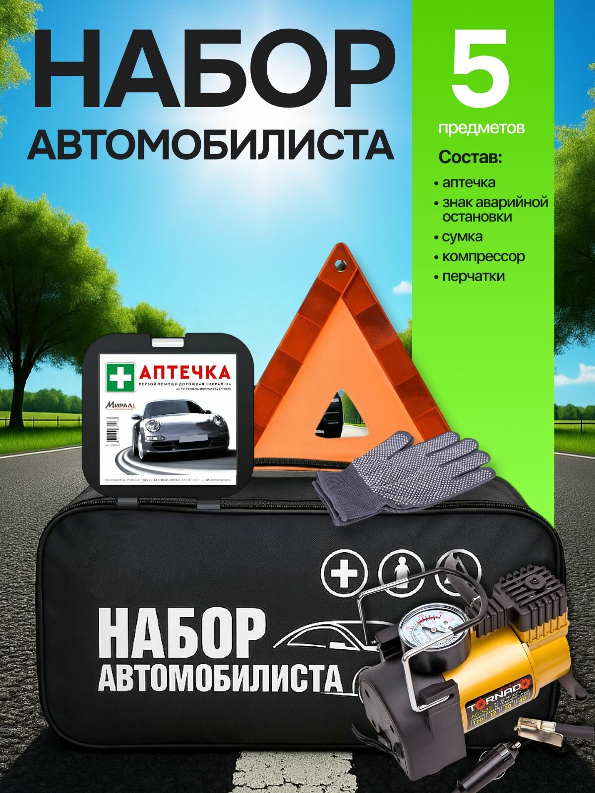Набор автомобилиста с аптечкой и компрессором