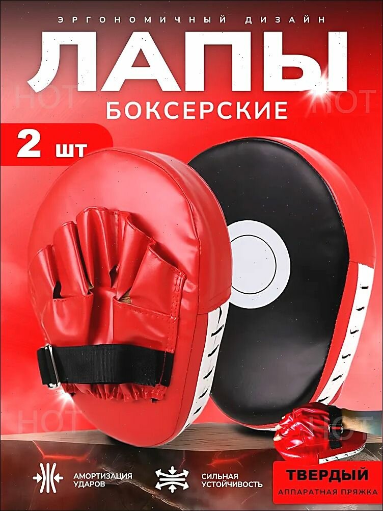 Лапы боксерские