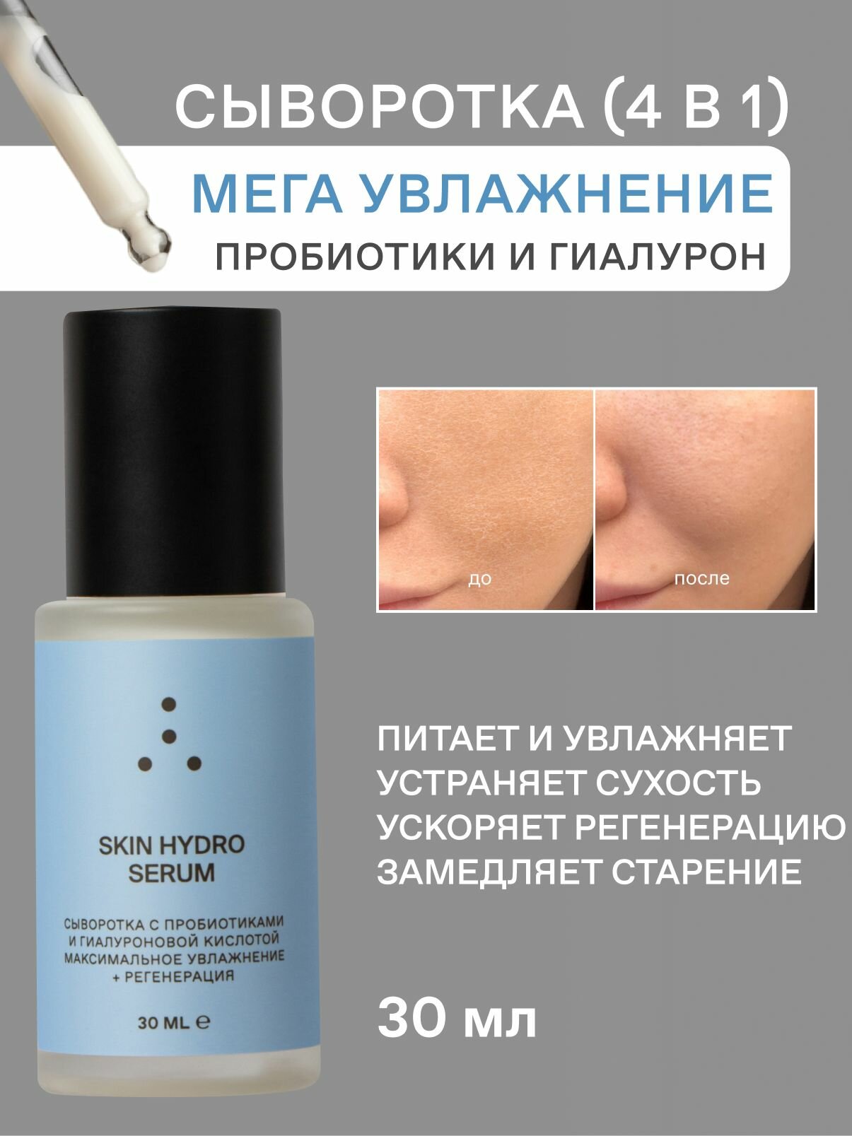 Сыворотка для лица SkinHydro с пробиотиками и гиалуроновой кислотой от SkinProbiotic