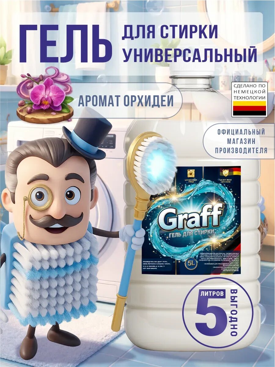 Гель для стирки GRAFF 5 л аромат орхидея