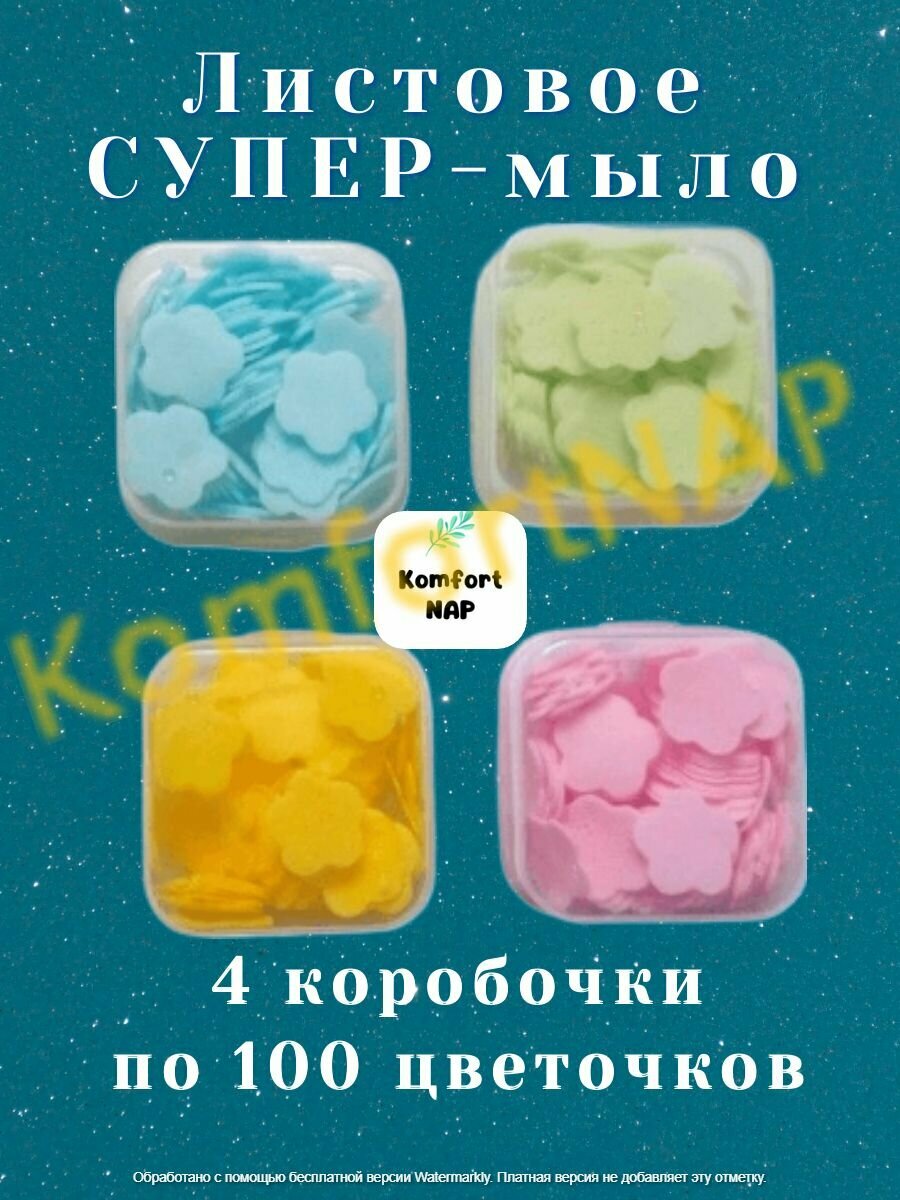 Листовое одноразовое бумажное мыло в коробочке KomfortNAP/Дорожная мыльная бумага/Набор для гигиены цветочек/4 шт