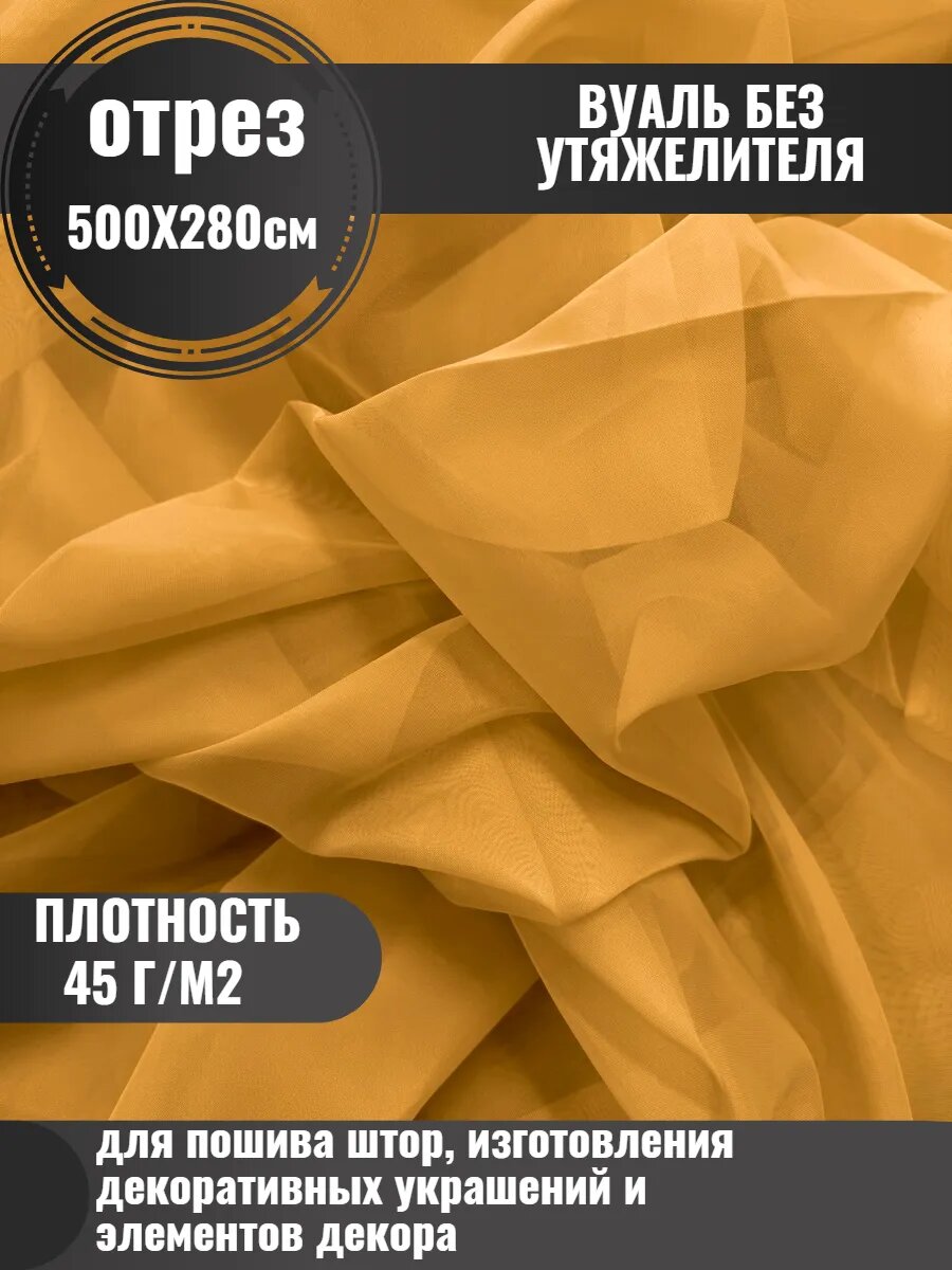 Ткань вуаль для штор отрез 500х280см