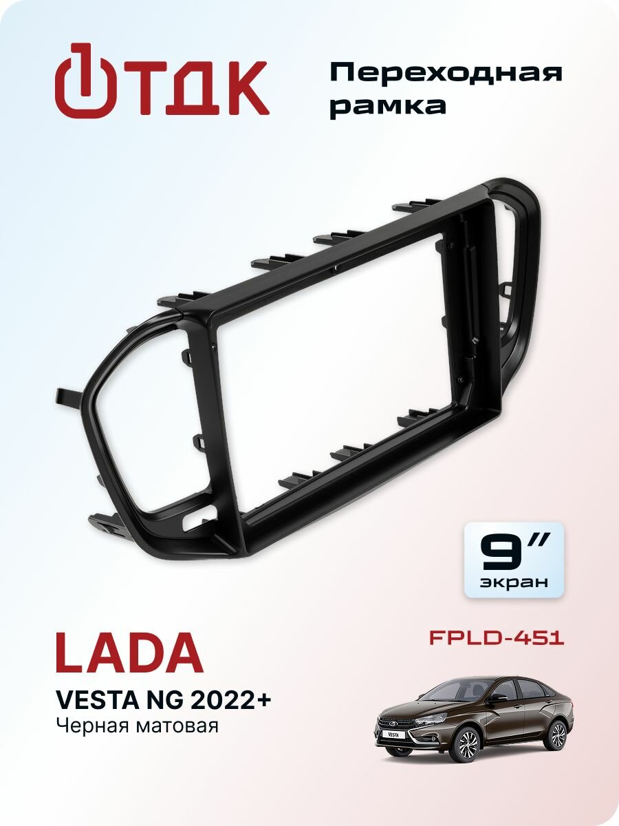 Переходная рамка Лада Веста НГ (Lada Vesta NG) 2022+, черная матовая для установки магнитолы 9 дюймов